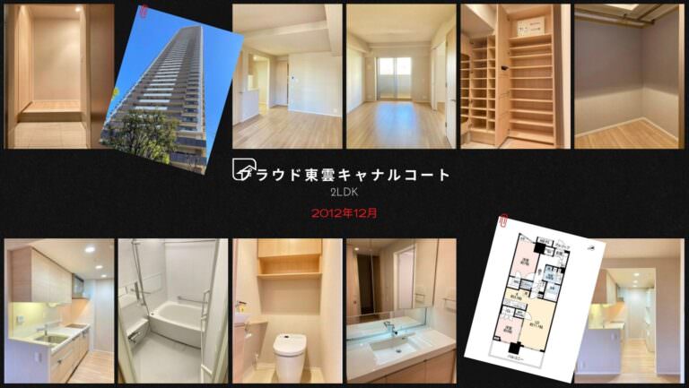 プラウドタワー東雲キャナルコート：小型犬と暮らせる2LDK | 無料の賃貸管理いえどき